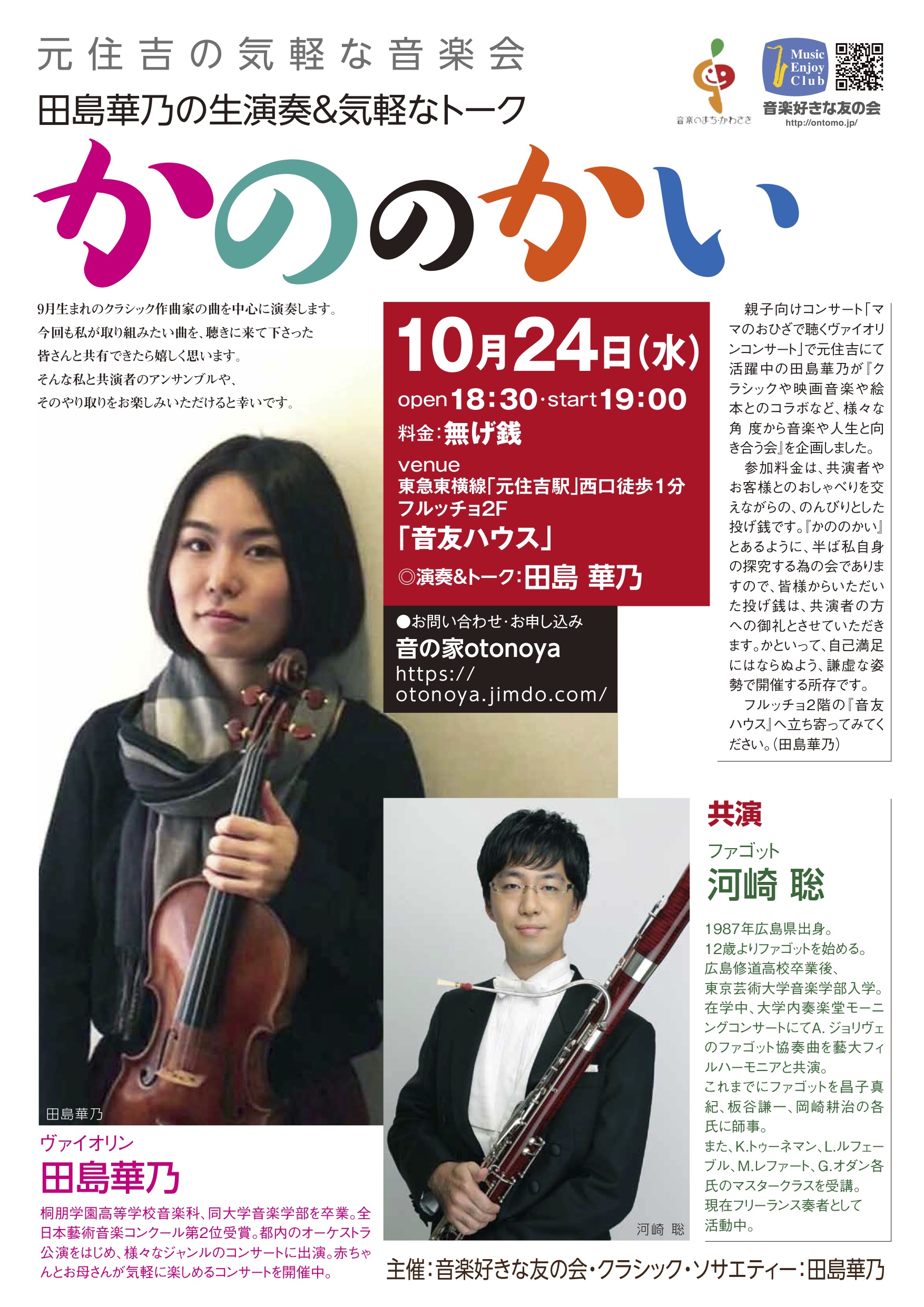 10/24 田島華乃の生演奏＆気軽なトーク – 音友会